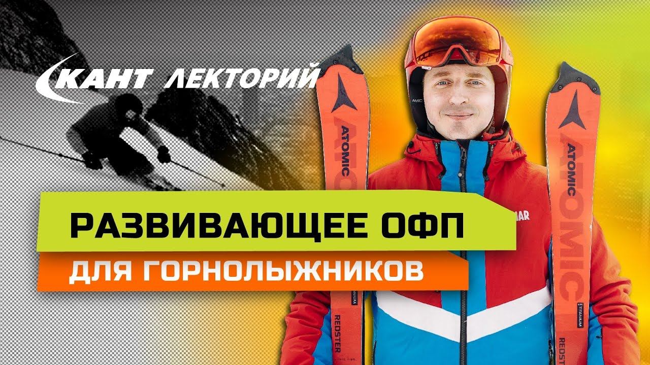 Развивающее ОФП для горнолыжников в межсезонье