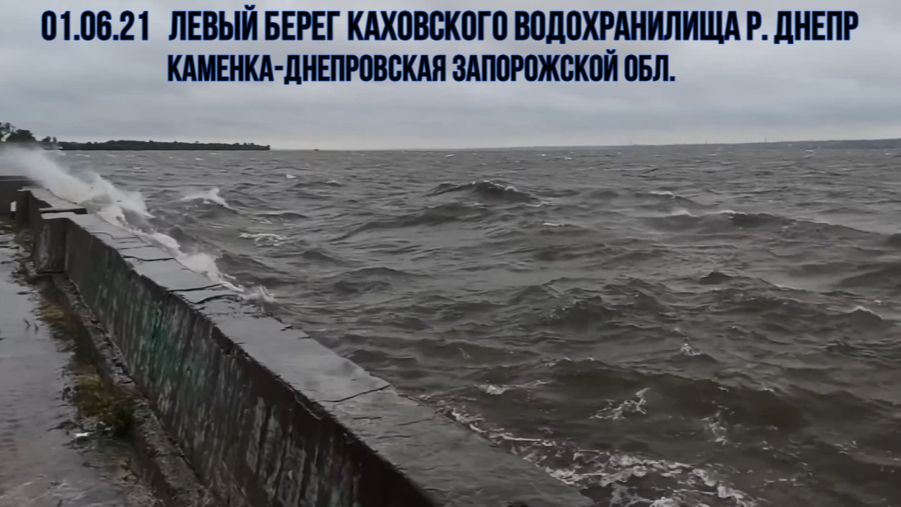 01.06.21 Каменка-Днепровская Запорожской обл. Шторм на левобережье Каховского водохранилища р. Днепр