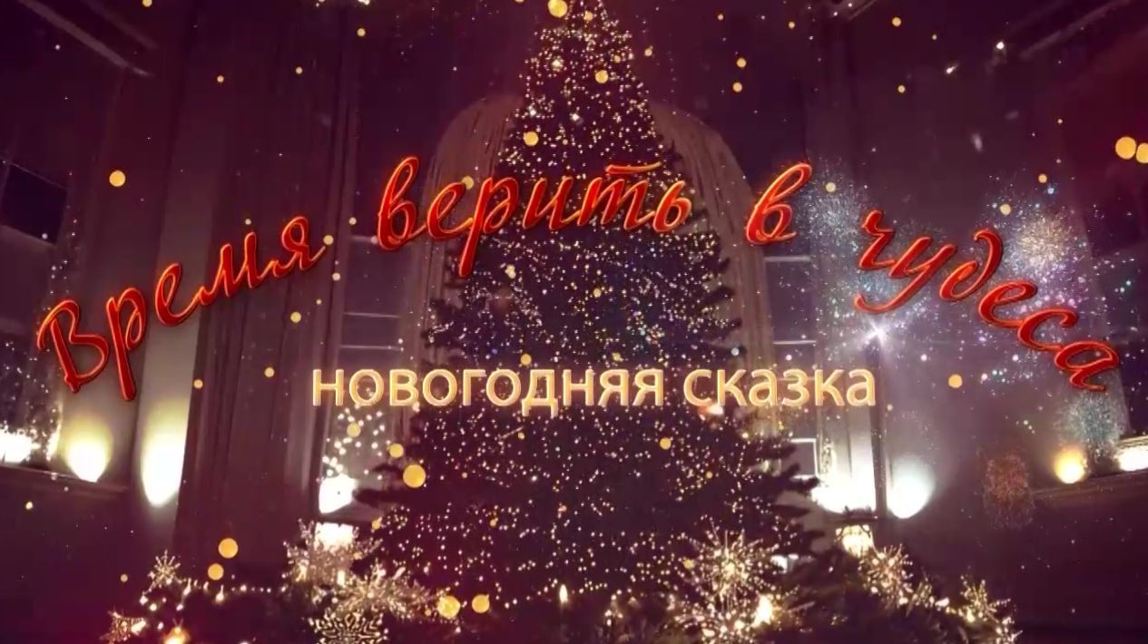 Время верить в чудеса 27 декабря 2025г.