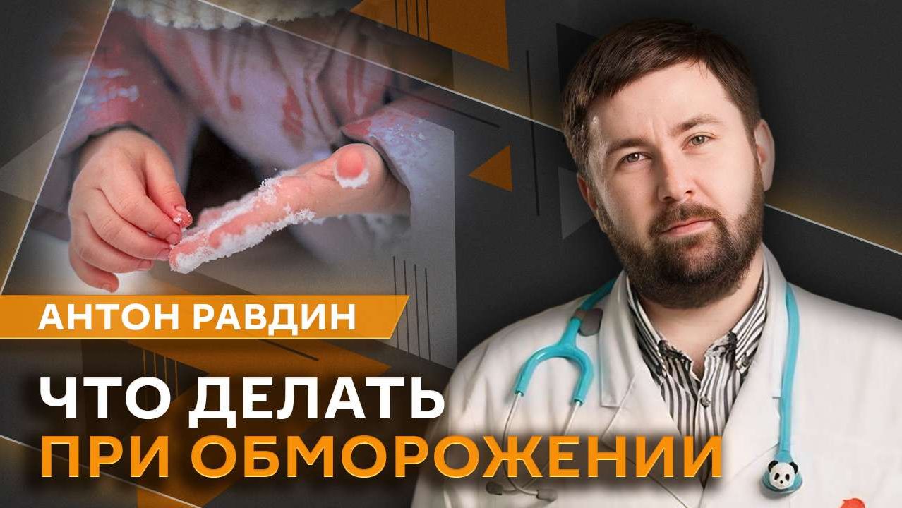 Антон Равдин. Спасение от морозов, нормы дневного сна, полезные витамины и первые дни насморка