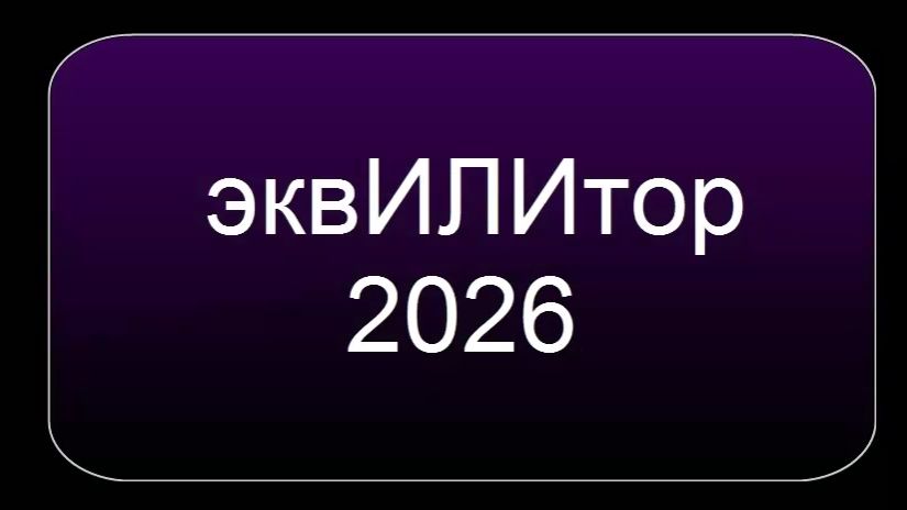 Эквилитор Базовые Цели