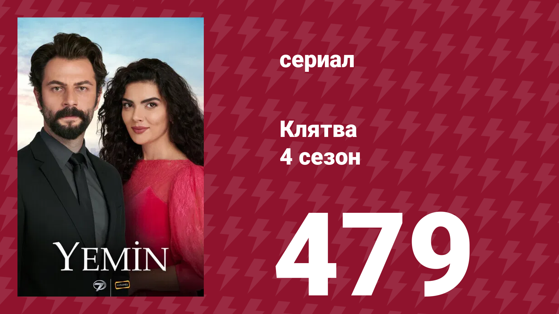 Клятва 4 сезон 479 серия (сериал, 2019)