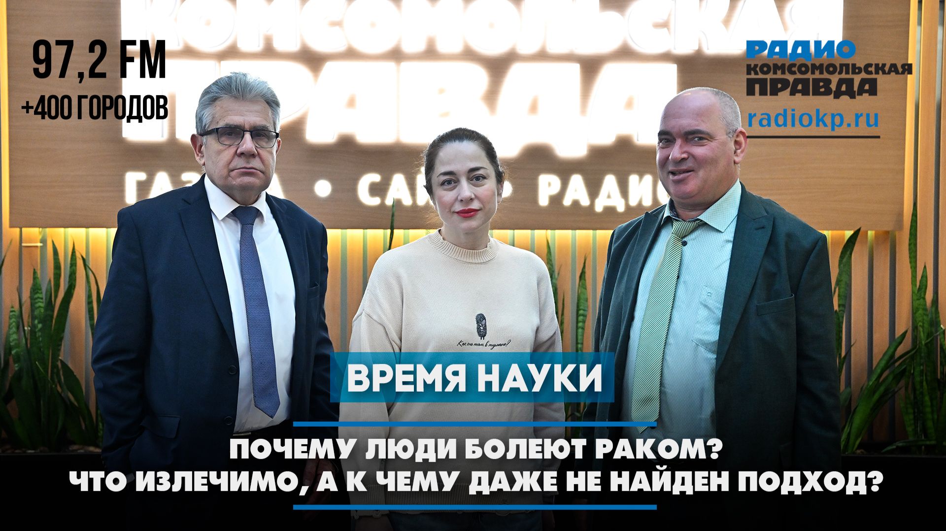 Почему люди болеют раком? Что излечимо, а к чему даже не найден подход? | 24.01.2026