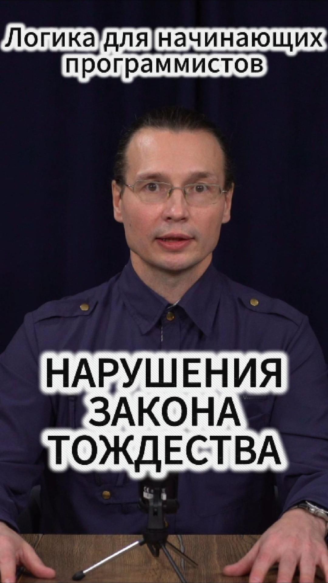 Вадим Лёвкин - Начинающему программисту о нарушениях закона тождества