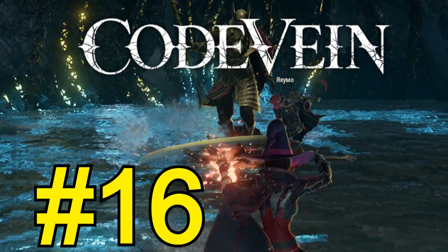 CODE VEIN Прохождение(2026) ч16 - Золотой Охотник Кормит