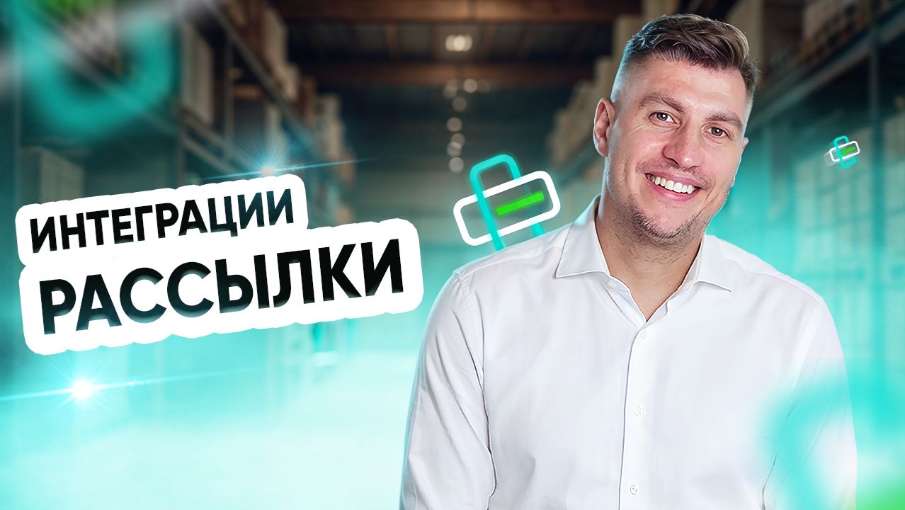 Интеграции. Рассылки