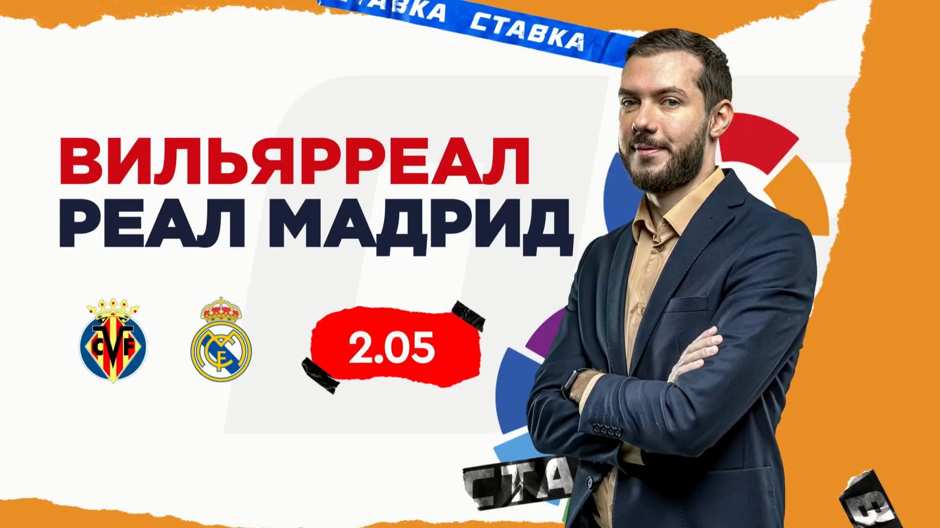 Вильярреал - Реал Мадрид |24 Января| Прогноз Романа Гутцайта