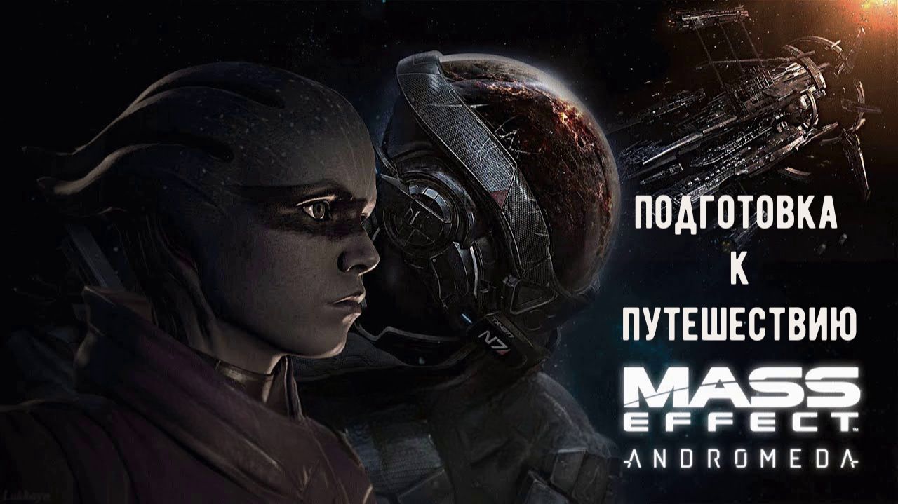 Mass Effect Andromeda - Подготовка к путешествию