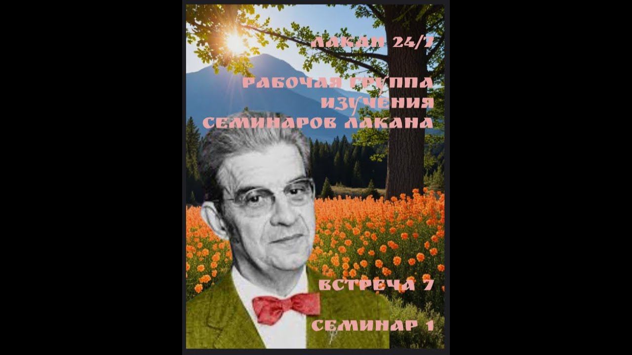 07я встреча Лакан чтение Семинара 1 (Рабочая группа изучения семинаров Лакана 24/7) c Ксенией Каган