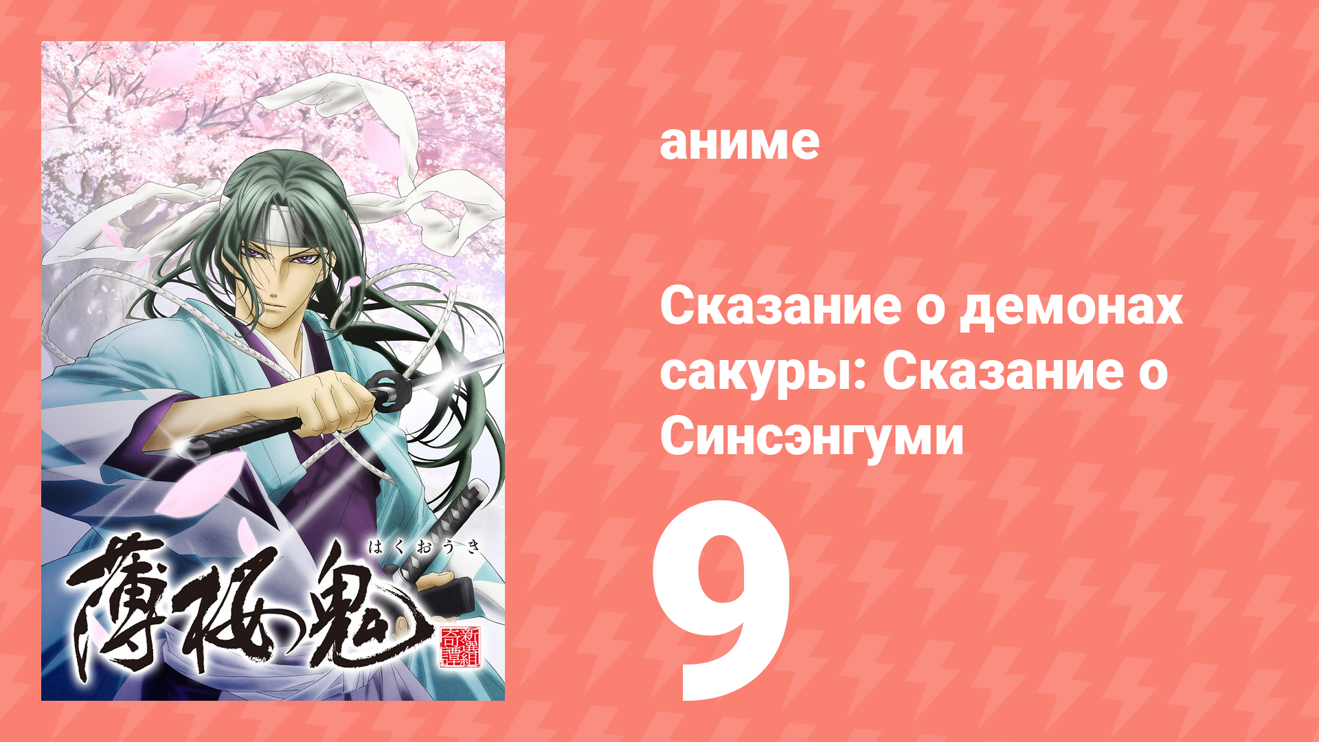 Сказание о демонах сакуры: Сказание о Синсэнгуми 1 сезон 9 серия (аниме-сериал, 2010)