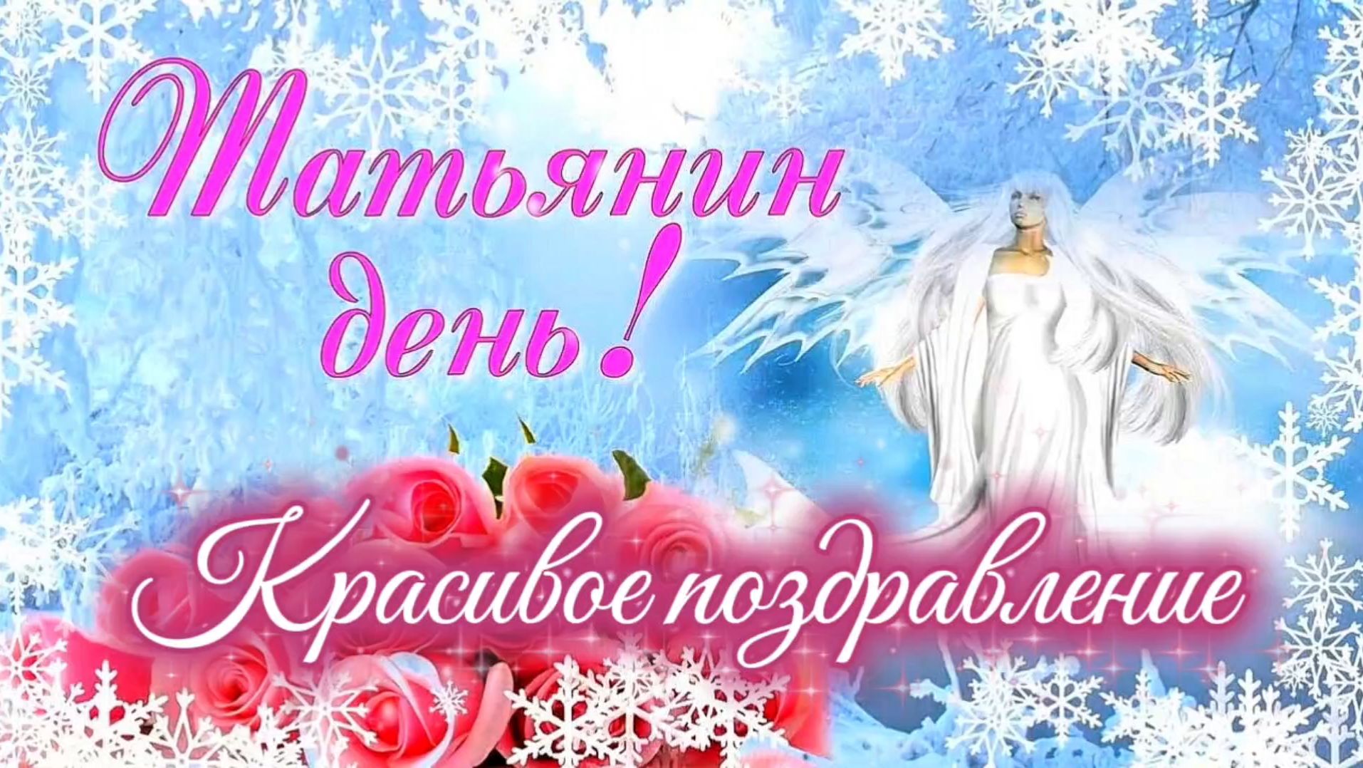 Песня ТАТЬЯНИН  ДЕНЬ. ПОЗДРАВЛЕНИЕ С ТАТЬЯНИНЫМ ДНЁМ!