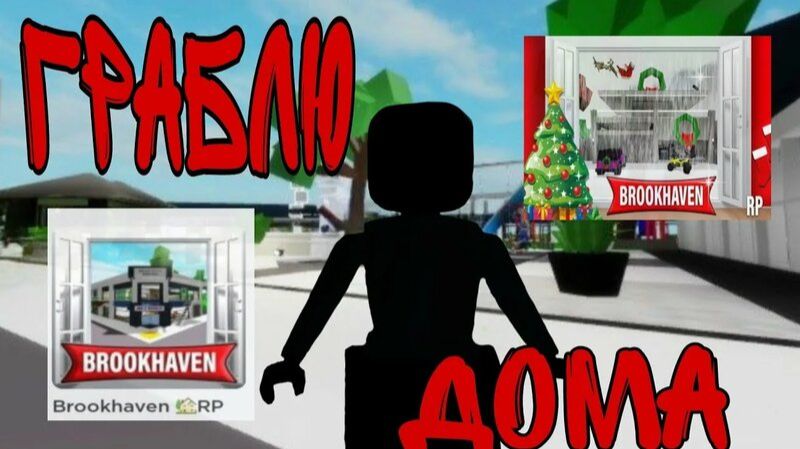 Roblox ГРАБИМ С ДИАНОЙ ДОМА В БРУКХЕЙЫЕН РП