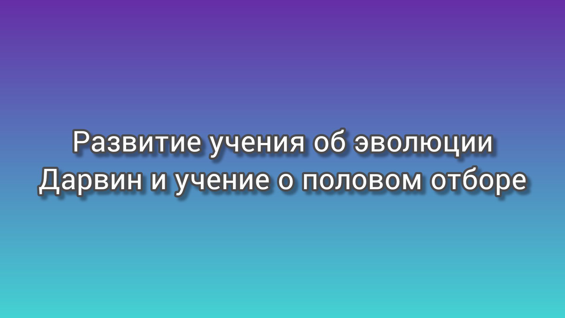 Развитие учения об эволюции