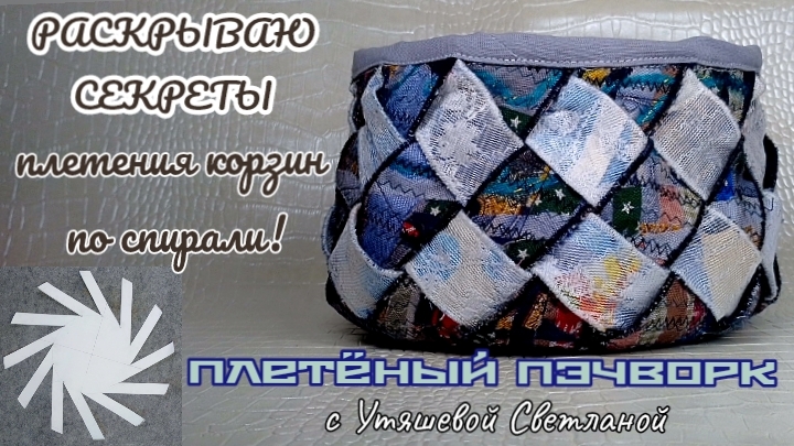 ТЕКСТИЛЬНЫЕ КОРЗИНЫ С плетением по СПИРАЛИ🍥 Пэчворк новое🌟 #пэчворк #корзинки