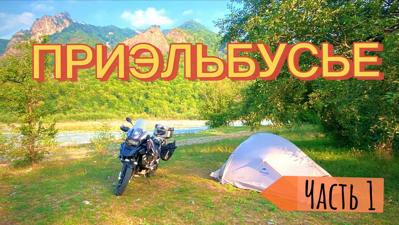 Мотопутешествие в Приэльбрусье. ч.1 (Карачаевск, Домбай, Кисловодск)