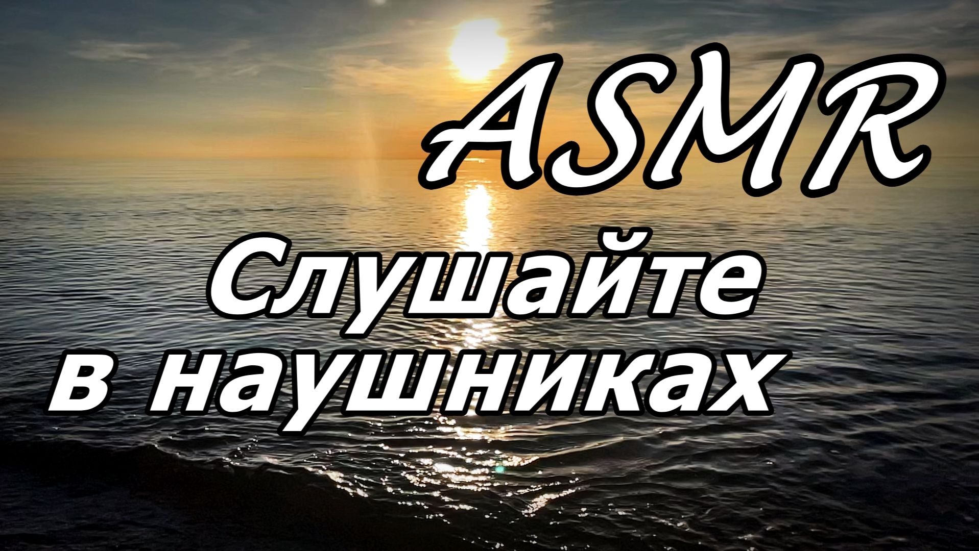 ASMR:ЗАМЕДЛЕННЫЙ ГУЛ ЧЁРНОГО МОРЯ_АДЛЕР_НОЯБРЬ 2025_BLACK SEA SLOW MOTION _ DEEPSLEEP_ BROWN NOISE