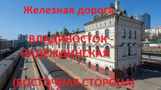 Железная дорога Владивосток - Угольная - Надеждинская (вид из окна поезда, восточная сторона) (ДВЖД)