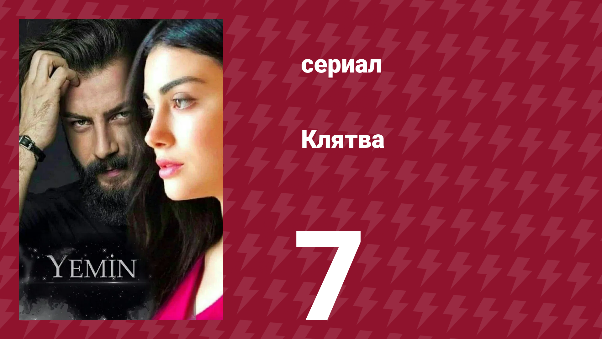 Клятва 1 сезон 7 серия (сериал, 2019)