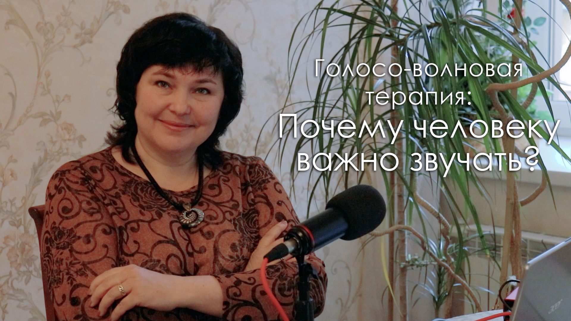 Голосо-волновая терапия: Почему человеку важно звучать?