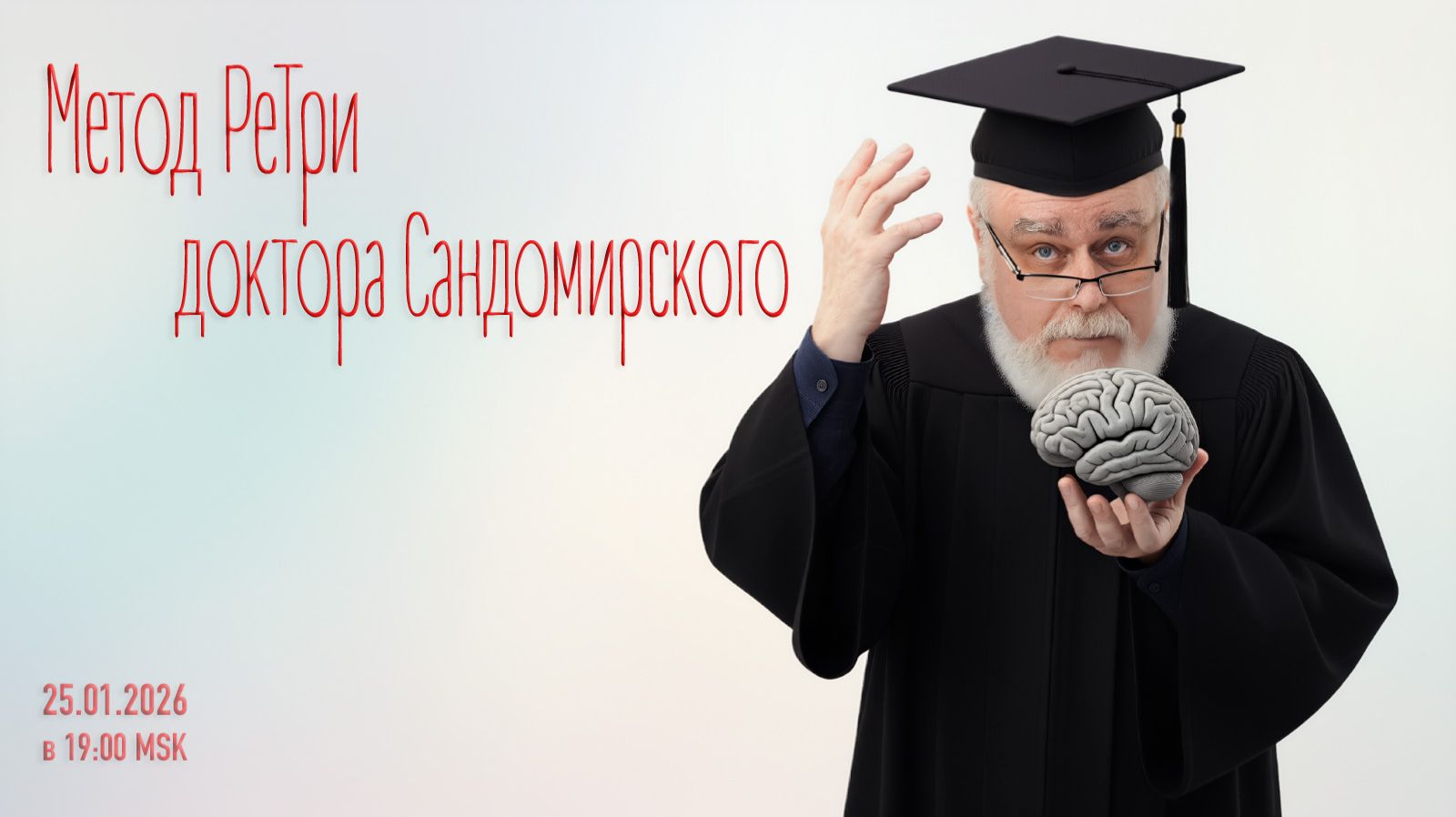 «Метод РеТри доктора Сандомирского» (audio-трансляция clubhouse эфира) 25.01.2026