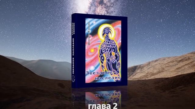 Звёздное наследие, глава 2. Долорес Кэннон