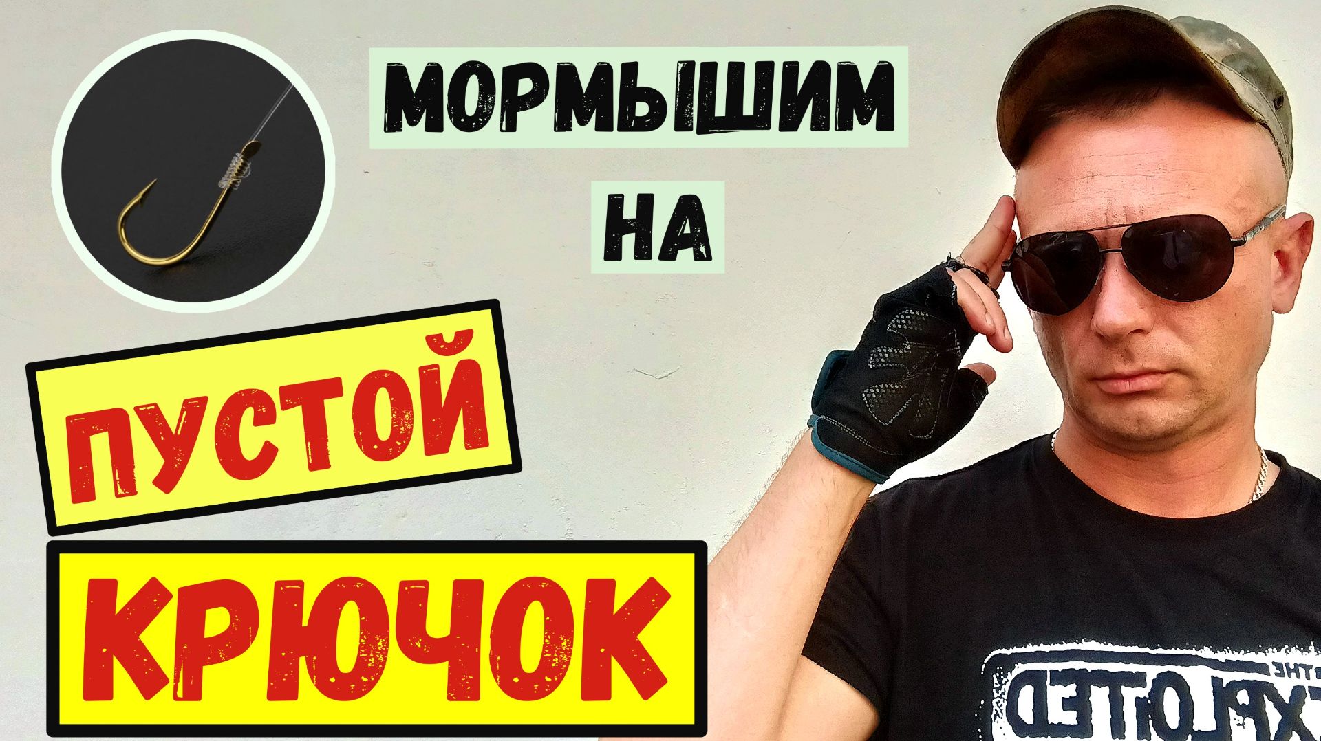 Монтаж "НИТКА"/Авторская РАЗРАБОТКА/Лучше Один Раз УВИДЕТЬ!!!#мормышинг