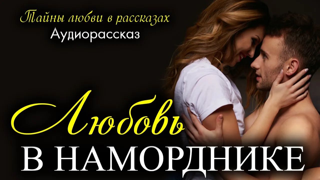 Любовь в НАМОРДНИКЕ. Рассказ | Истории из жизни | Истории любви | Слушать истории