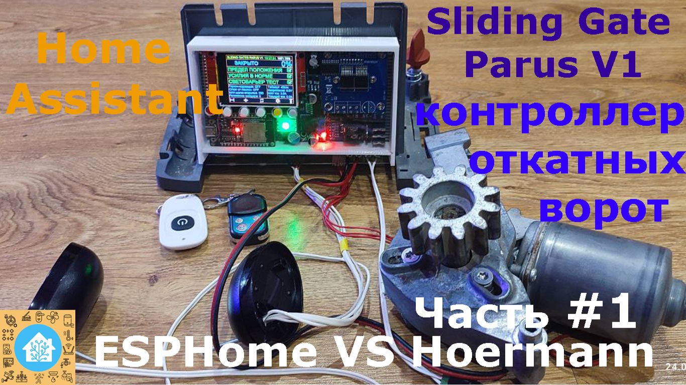 Sliding Gates Parus V1. Откатные ворота V1. Esphome VS Hoermann #1 - Первая часть