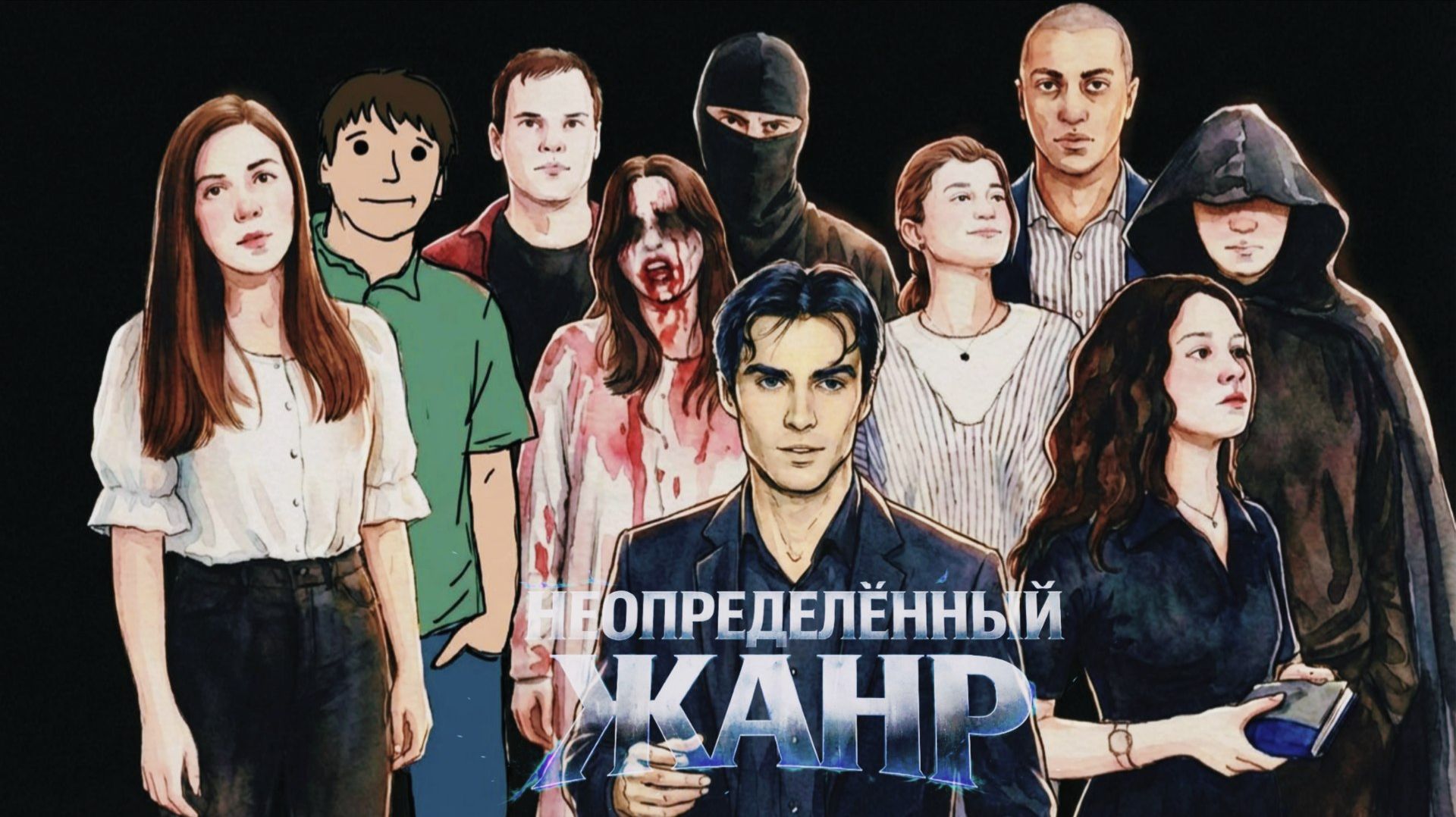 Неопределённый жанр