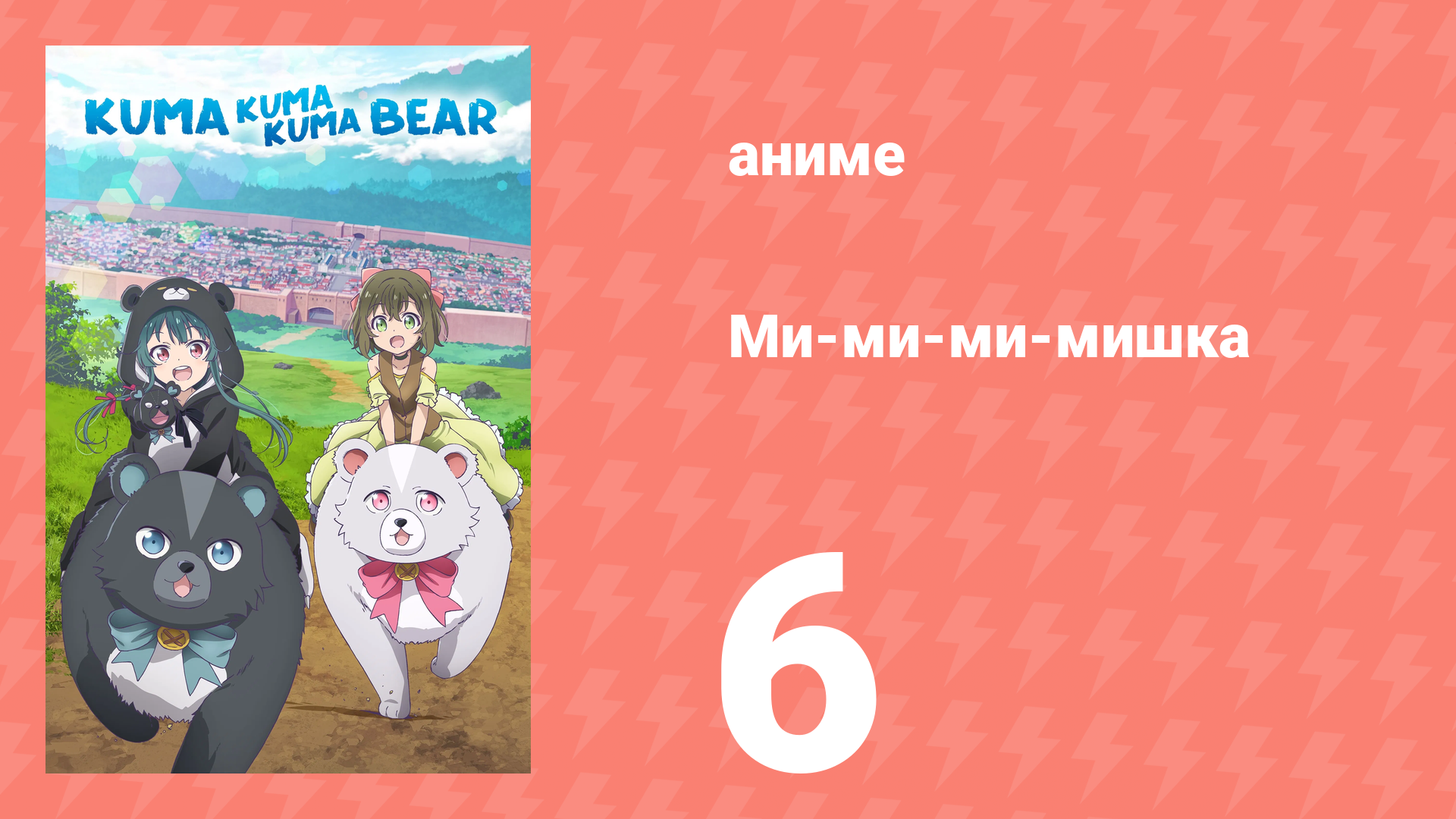 Ми-ми-ми-мишка 1 сезон 6 серия (аниме-сериал, 2020)