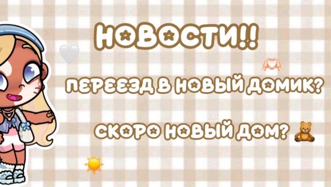 🧸НОВОСТИ!!!ПЕРЕЕЗД В НОВЫЙ ДОМИК!!🫶🏻//АВАТАР ВОРЛД//АВАТАР//АВ//СТЕША