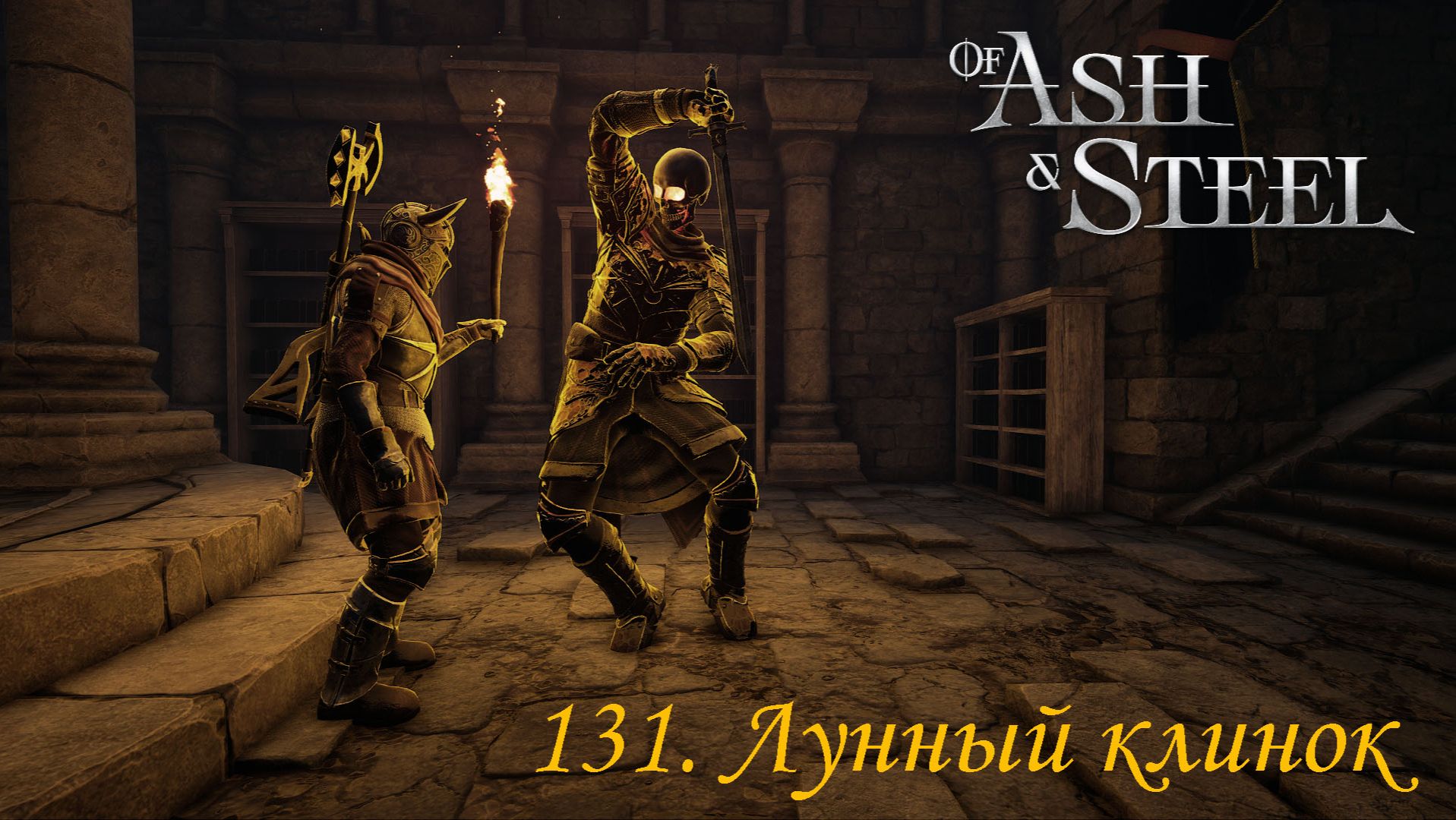 131. Легендарный одноручный - Лунный клинок