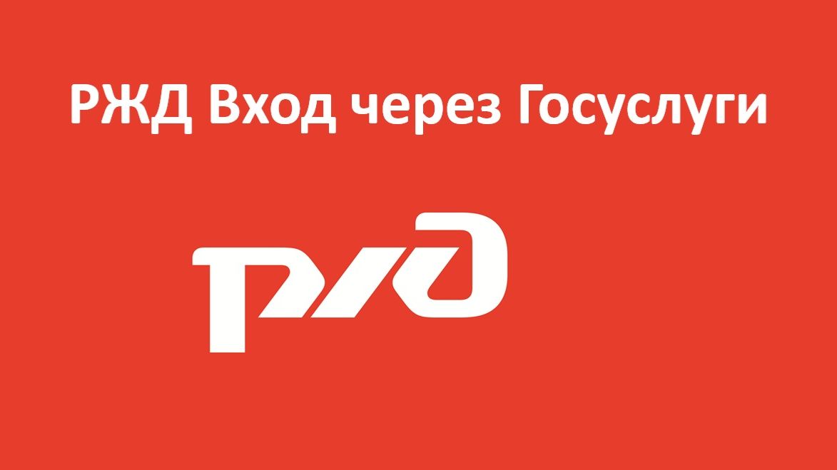 Как можно войти в личный кабинет РЖД через Госуслуги