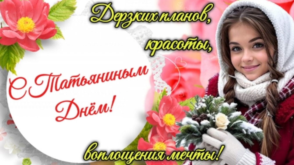 Татьянин день- с  праздником Танюшки! Шикарная музыкальная открытка.