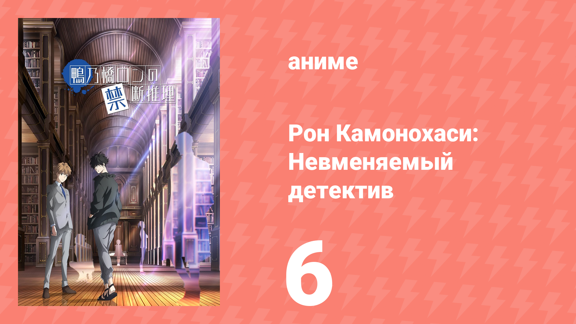 Рон Камонохаси: Невменяемый детектив 1 сезон 6 серия (аниме-сериал, 2023)