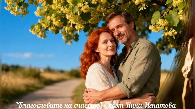 "Благословите на счастье" - поэт Нина Игнатова