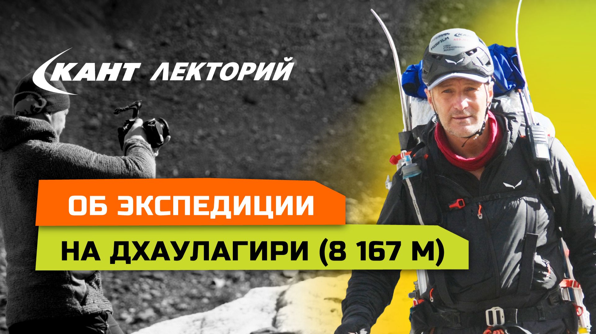 Виталий Лазо об экспедиции на Дхаулагири (8167 м)