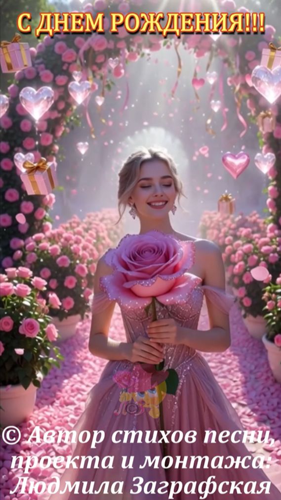 С ДНЕМ РОЖДЕНИЯ, МИЛАЯ!!! Красивое поздравление