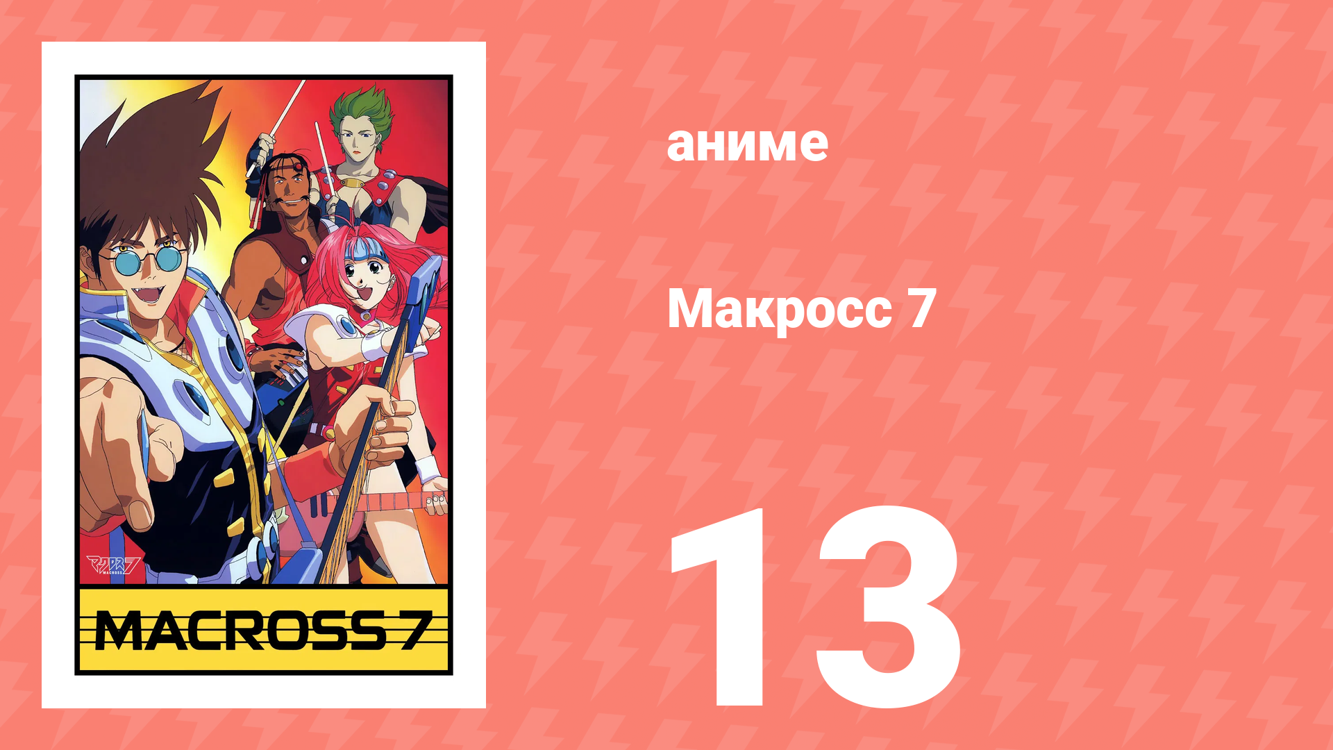 Макросс 7 13 серия (аниме-сериал, 1994)