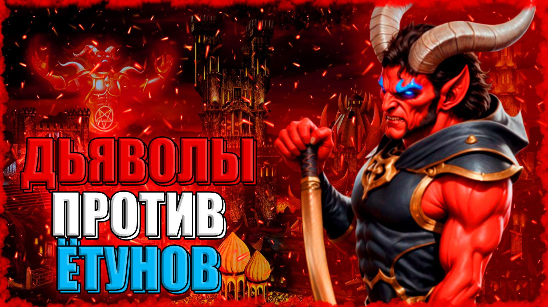 ДЬЯВОЛЫ против ЁТУНОВ КРОНВЕРКА! ≪Герои 3 Jebus Outcast≫