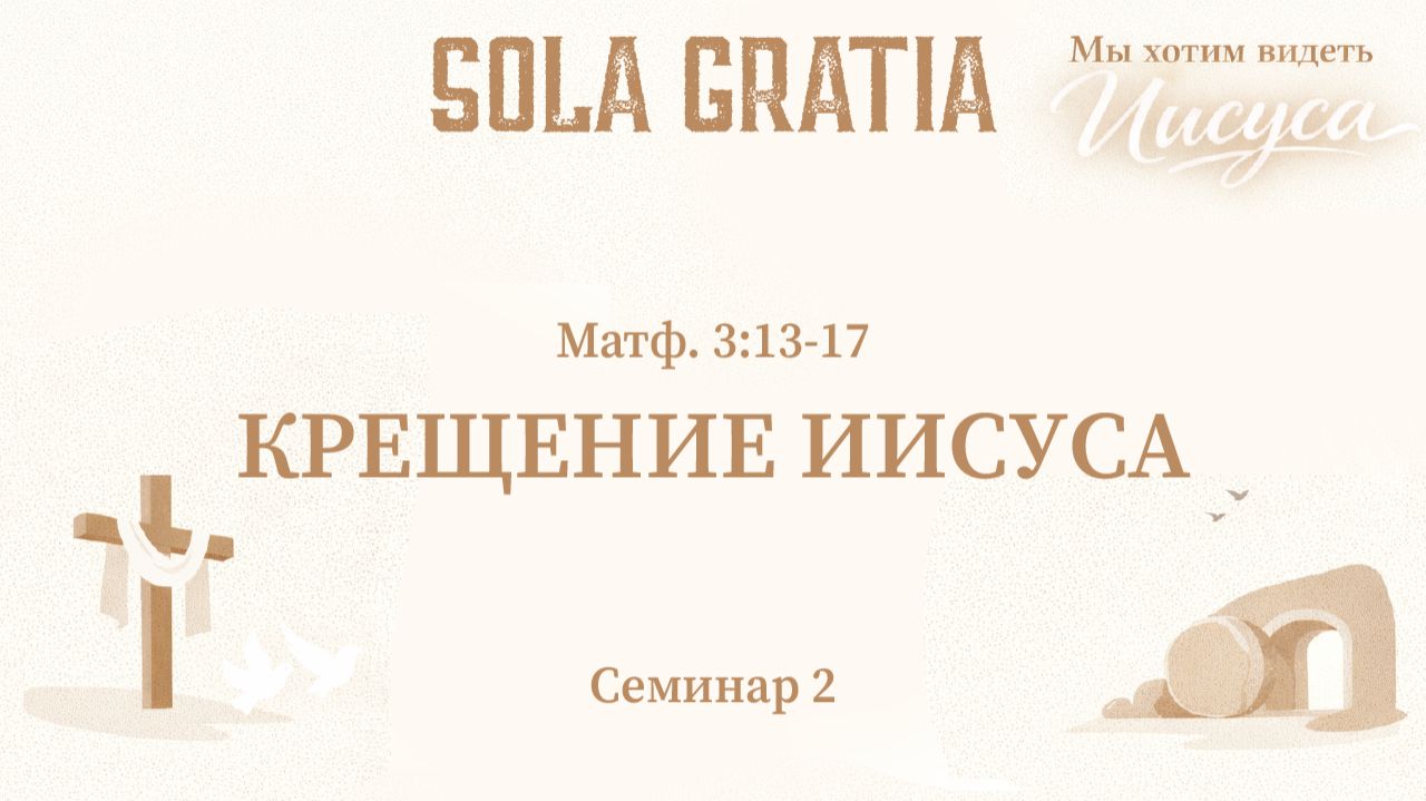 Молодежная конференция 2026 | Семинар 2 | ЦЕРКОВЬ SOLA GRATIA