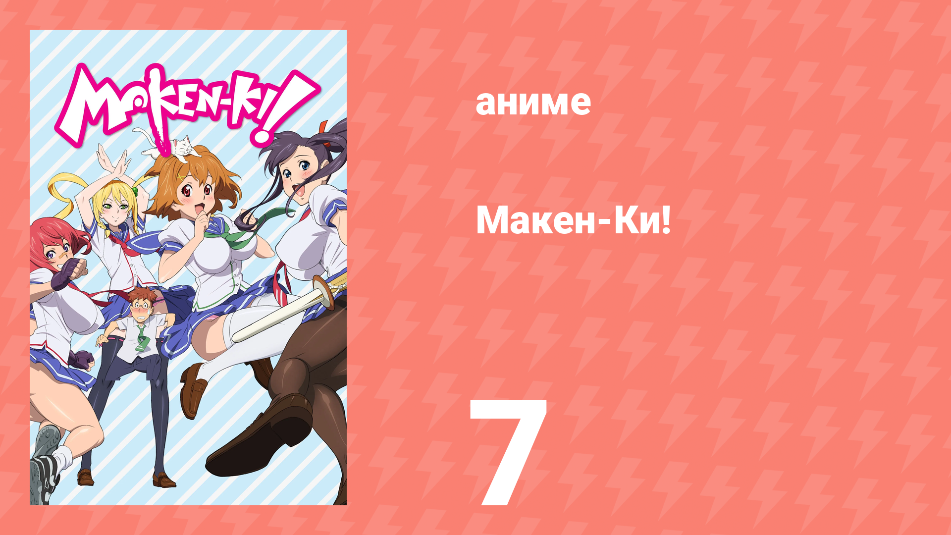 Макен-Ки! 1 сезон 7 серия (аниме-сериал, 2011)