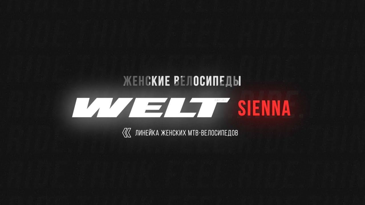 WELT Sienna  — новая линейка женских MTB