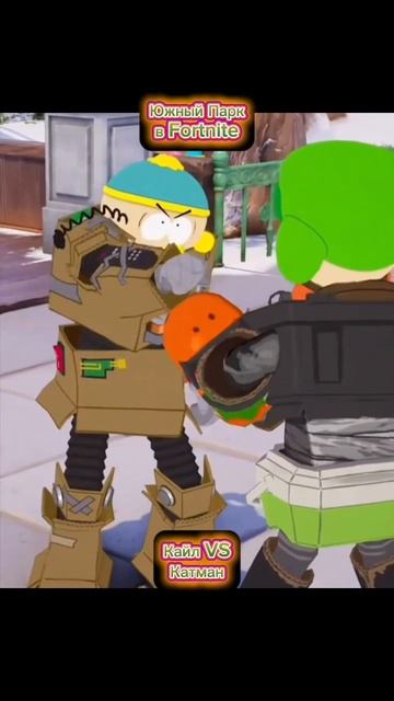 Южный Парк в Fortnite "Кайл Против Катмана"