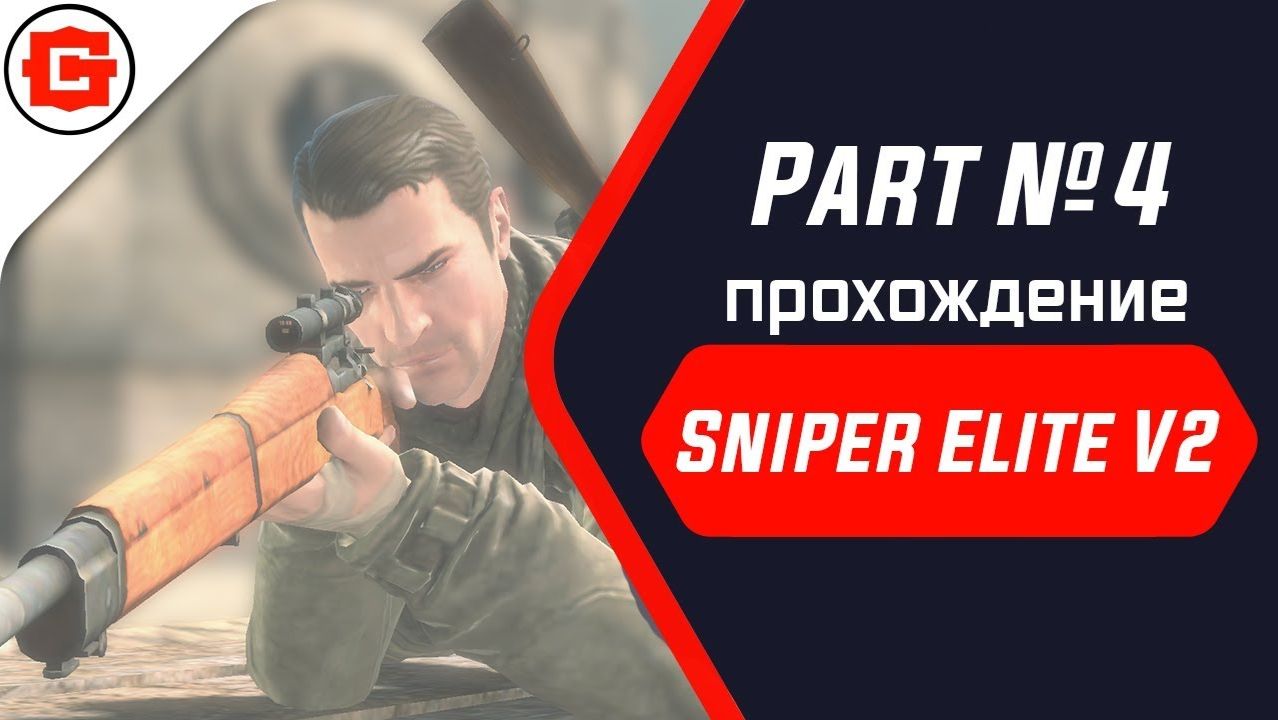 Sniper Elite V2 прохождение часть четвертая