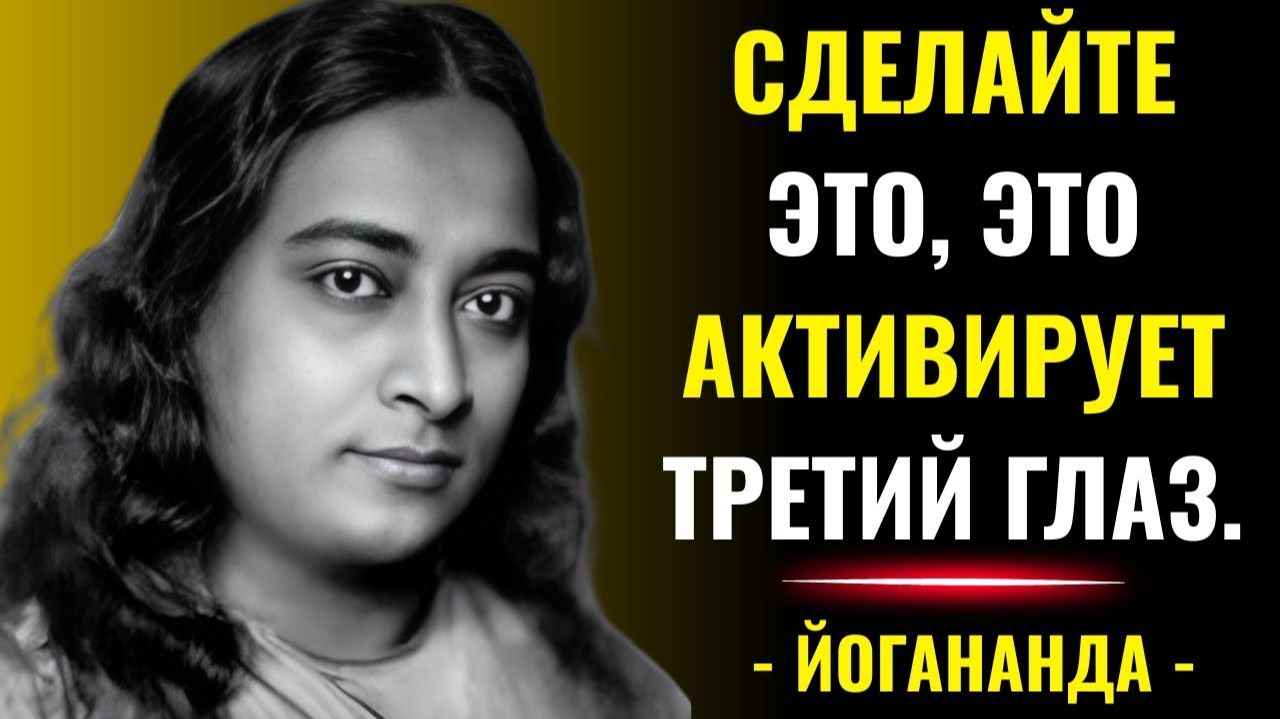 Попробуйте это в течение 30 секунд, и вы начнете видеть с закрытыми глазами  Парамаханса Йогананда.