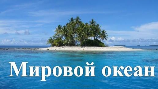 МИРОВОЙ ОКЕАН РЕЛЬЕФ ДНА. На глобусе
