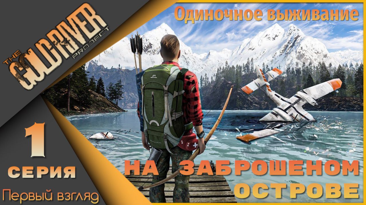 The Gold River Project 1серия - Выжить и сбежать с острова!