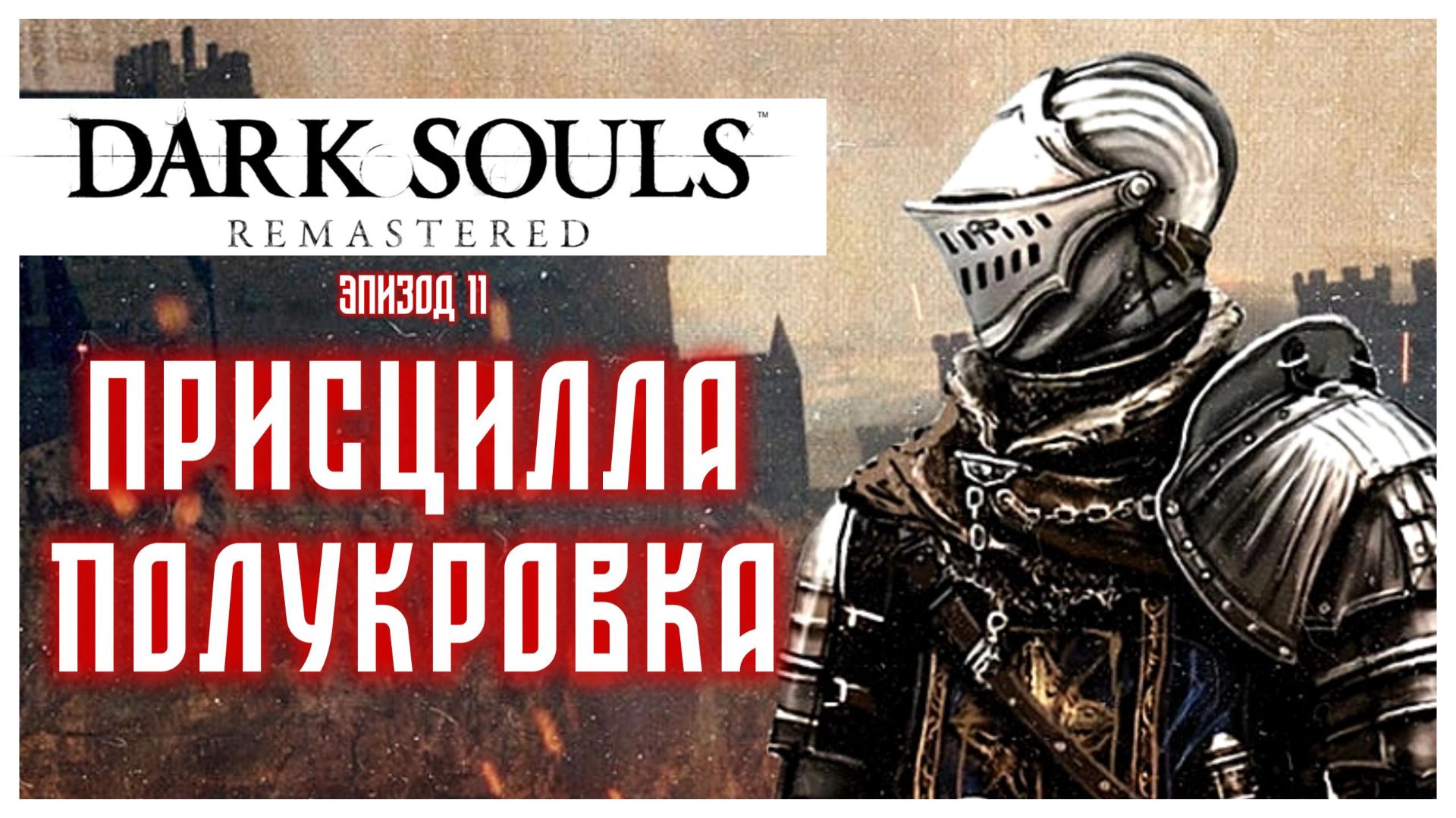 Dark Souls прохождение #11: Присцилла Полукровка [ПЕРЕЗАЛИВ]