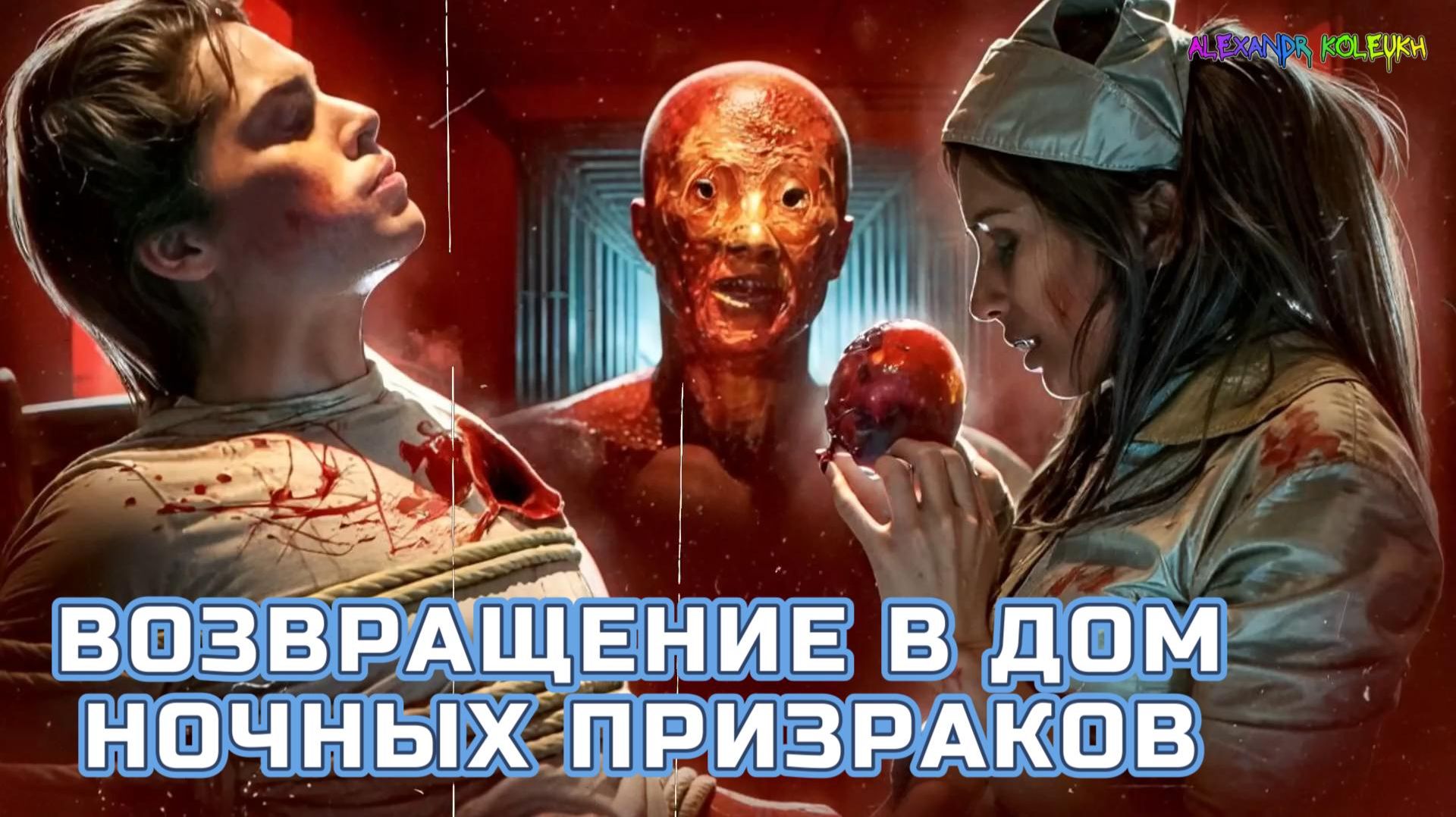 Обзор фильма "Возвращение в дом ночных призраков" (2007) (ужасы, триллер)